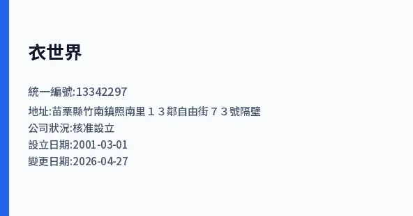 衣世界的照片-統編 13342297(苗栗縣) 公司登記資料與營業項目詳細圖表