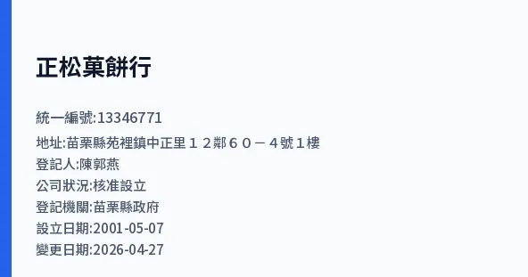 正松菓餅行的照片-統編 13346771(苗栗縣) 公司登記資料與營業項目詳細圖表