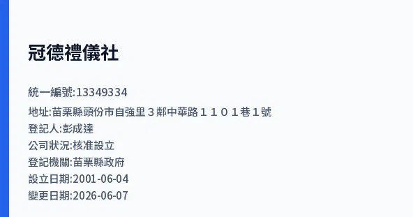 冠德禮儀社的照片-統編 13349334(苗栗縣) 公司登記資料與營業項目詳細圖表