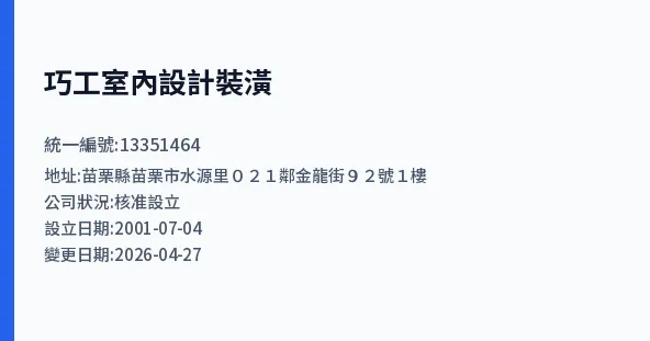巧工室內設計裝潢的照片-統編 13351464(苗栗縣) 公司登記資料與營業項目詳細圖表