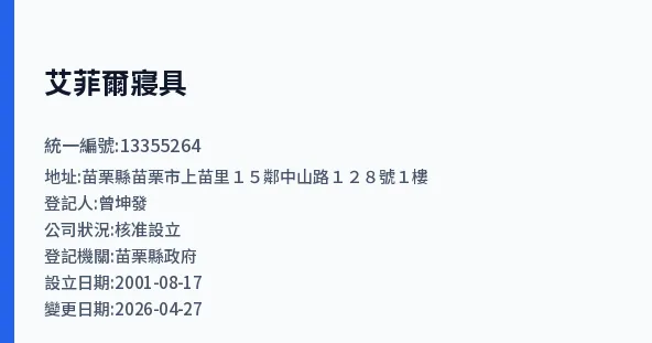 艾菲爾寢具的照片-統編 13355264(苗栗縣) 公司登記資料與營業項目詳細圖表