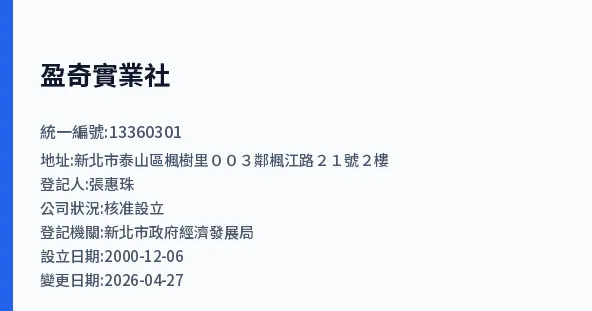 盈奇實業社的照片-統編 13360301(新北市) 公司登記資料與營業項目詳細圖表