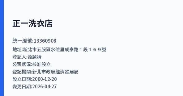 正一洗衣店的照片-統編 13360908(新北市) 公司登記資料與營業項目詳細圖表