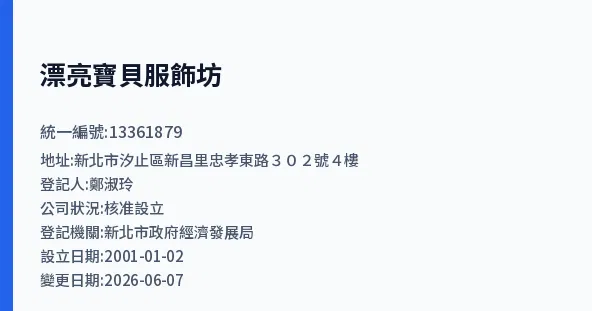 漂亮寶貝服飾坊的照片-統編 13361879(新北市) 公司登記資料與營業項目詳細圖表