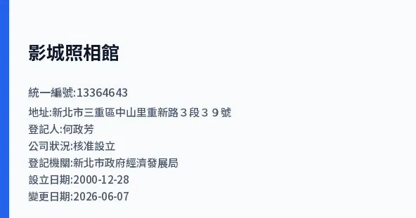 影城照相館的照片-統編 13364643(新北市) 公司登記資料與營業項目詳細圖表