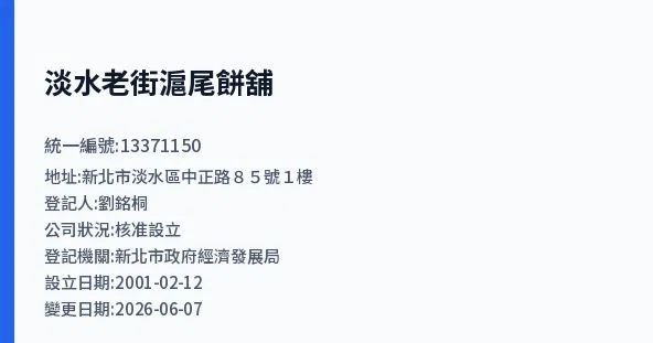 淡水老街滬尾餅舖的照片-統編 13371150(新北市) 公司登記資料與營業項目詳細圖表