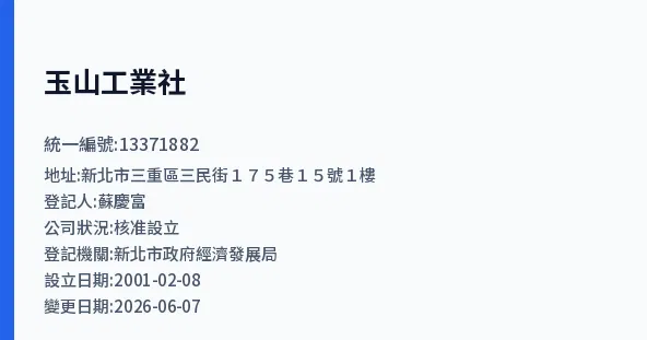 玉山工業社的照片-統編 13371882(新北市) 公司登記資料與營業項目詳細圖表