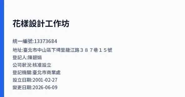 花樣設計工作坊的照片-統編 13373684(臺北市) 公司登記資料與營業項目詳細圖表