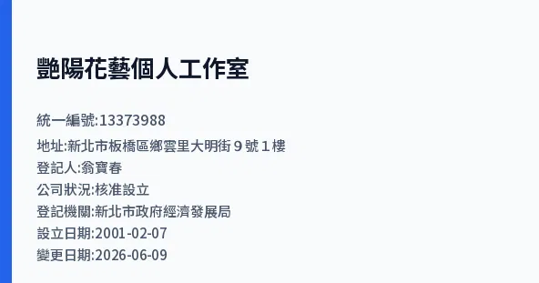 艷陽花藝個人工作室的照片-統編 13373988(新北市) 公司登記資料與營業項目詳細圖表