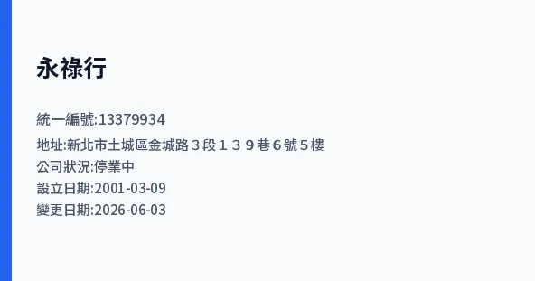 永祿行的照片-統編 13379934(新北市) 公司登記資料與營業項目詳細圖表