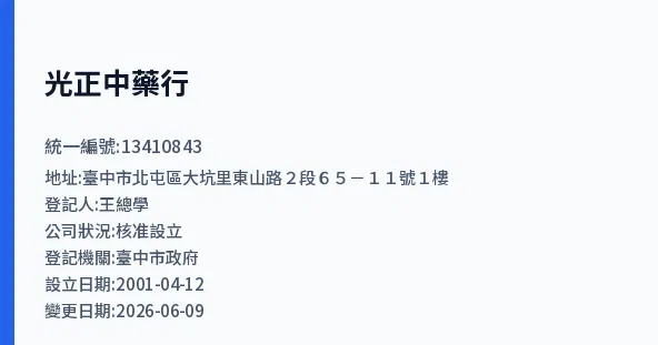 光正中藥行的照片-統編 13410843(臺中市) 公司登記資料與營業項目詳細圖表