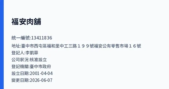 福安肉舖的照片-統編 13411836(臺中市) 公司登記資料與營業項目詳細圖表