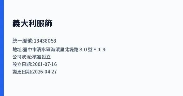 義大利服飾的照片-統編 13438053(臺中市) 公司登記資料與營業項目詳細圖表
