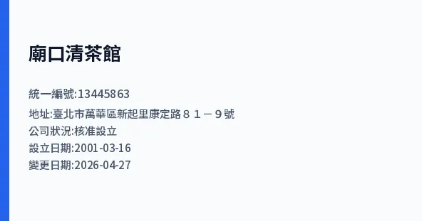 廟口清茶館的照片-統編 13445863(臺北市) 公司登記資料與營業項目詳細圖表