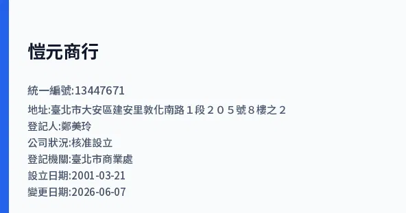 愷元商行的照片-統編 13447671(臺北市) 公司登記資料與營業項目詳細圖表