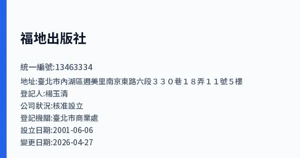 福地出版社的照片-統編 13463334(臺北市) 公司登記資料與營業項目詳細圖表