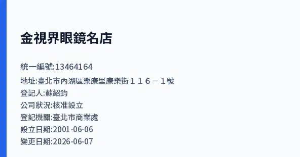 金視界眼鏡名店的照片-統編 13464164(臺北市) 公司登記資料與營業項目詳細圖表