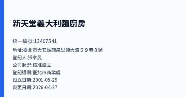 新天堂義大利麵廚房的照片-統編 13467541(臺北市) 公司登記資料與營業項目詳細圖表