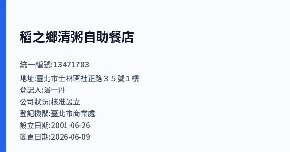 稻之鄉清粥自助餐店的照片-統編 13471783(臺北市) 公司登記資料與營業項目詳細圖表
