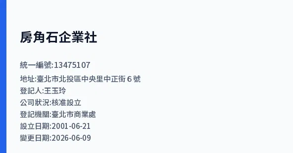 房角石企業社的照片-統編 13475107(臺北市) 公司登記資料與營業項目詳細圖表
