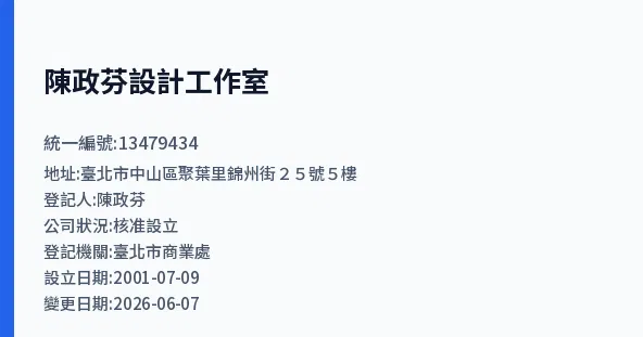 陳政芬設計工作室的照片-統編 13479434(臺北市) 公司登記資料與營業項目詳細圖表