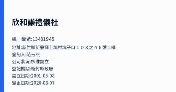 欣和謙禮儀社的照片-統編 13481945(新竹縣) 公司登記資料與營業項目詳細圖表
