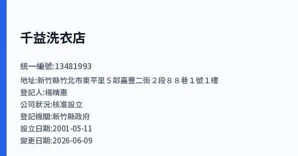 千益洗衣店的照片-統編 13481993(新竹縣) 公司登記資料與營業項目詳細圖表