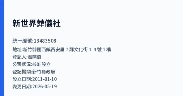 新世界葬儀社的照片-統編 13483508(新竹縣) 公司登記資料與營業項目詳細圖表