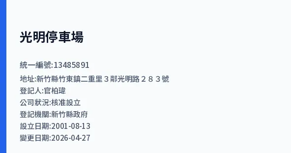光明停車場的照片-統編 13485891(新竹縣) 公司登記資料與營業項目詳細圖表