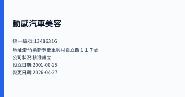 動感汽車美容的照片-統編 13486316(新竹縣) 公司登記資料與營業項目詳細圖表