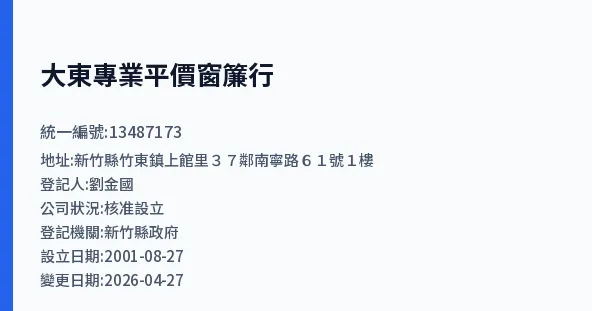 大東專業平價窗簾行的照片-統編 13487173(新竹縣) 公司登記資料與營業項目詳細圖表