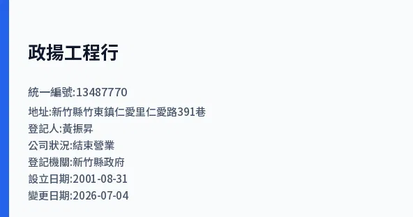 政揚工程行的照片-統編 13487770(新竹縣) 公司登記資料與營業項目詳細圖表