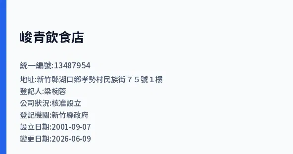 峻青飲食店的照片-統編 13487954(新竹縣) 公司登記資料與營業項目詳細圖表