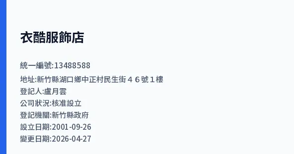 衣酷服飾店的照片-統編 13488588(新竹縣) 公司登記資料與營業項目詳細圖表