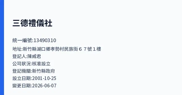 三德禮儀社的照片-統編 13490310(新竹縣) 公司登記資料與營業項目詳細圖表