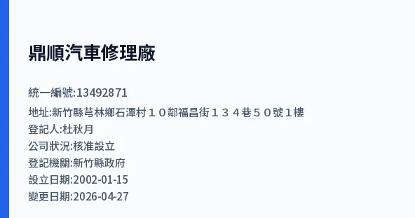 鼎順汽車修理廠的照片-統編 13492871(新竹縣) 公司登記資料與營業項目詳細圖表