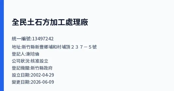 全民土石方加工處理廠的照片-統編 13497242(新竹縣) 公司登記資料與營業項目詳細圖表