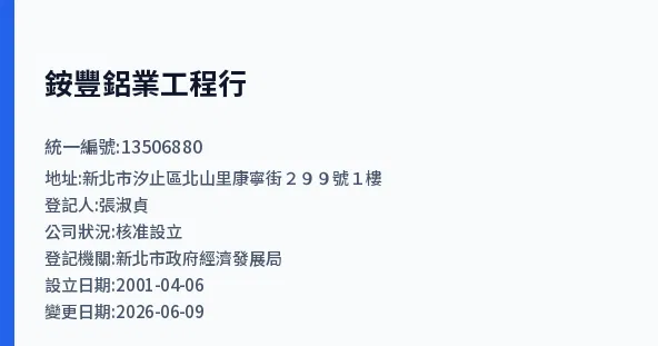 銨豐鋁業工程行的照片-統編 13506880(新北市) 公司登記資料與營業項目詳細圖表
