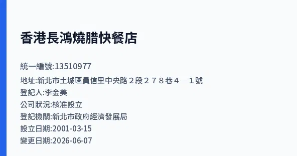 香港長鴻燒腊快餐店的照片-統編 13510977(新北市) 公司登記資料與營業項目詳細圖表