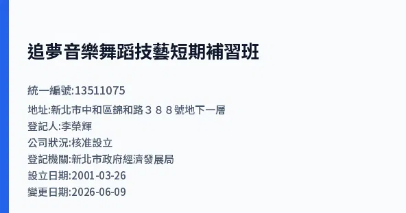 追夢音樂舞蹈技藝短期補習班的照片-統編 13511075(新北市) 公司登記資料與營業項目詳細圖表