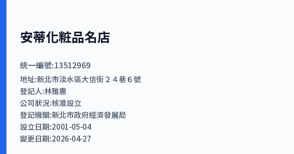 安蒂化粧品名店的照片-統編 13512969(新北市) 公司登記資料與營業項目詳細圖表