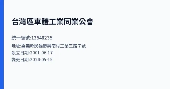 台灣區車體工業同業公會的照片-統編 13548235(嘉義縣) 公司登記資料與營業項目詳細圖表