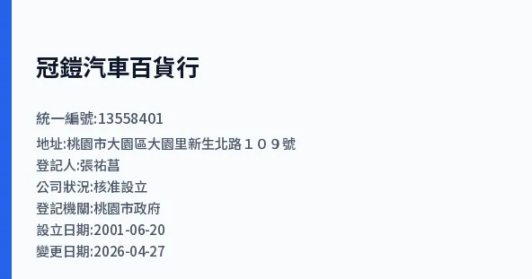 冠鎧汽車百貨行的照片-統編 13558401(桃園市) 公司登記資料與營業項目詳細圖表