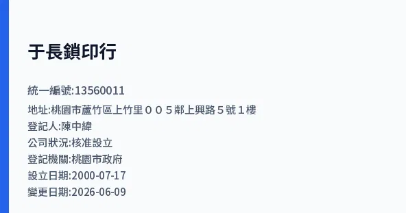 于長鎖印行的照片-統編 13560011(桃園市) 公司登記資料與營業項目詳細圖表