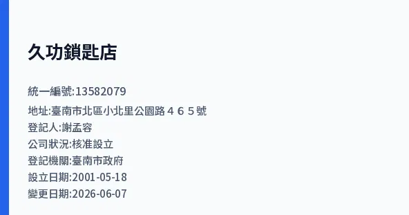 久功鎖匙店的照片-統編 13582079(臺南市) 公司登記資料與營業項目詳細圖表