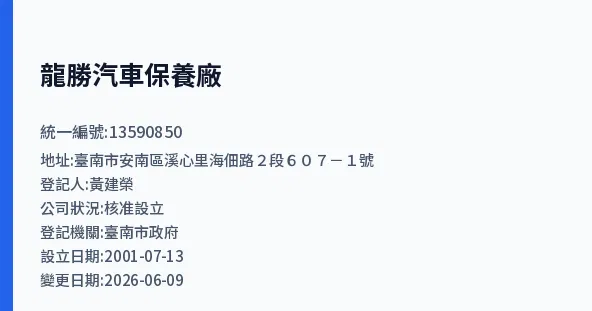 龍勝汽車保養廠的照片-統編 13590850(臺南市) 公司登記資料與營業項目詳細圖表