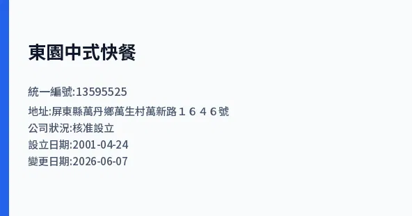 東園中式快餐的照片-統編 13595525(屏東縣) 公司登記資料與營業項目詳細圖表