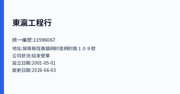 東瀛工程行的照片-統編 13596067(屏東縣) 公司登記資料與營業項目詳細圖表