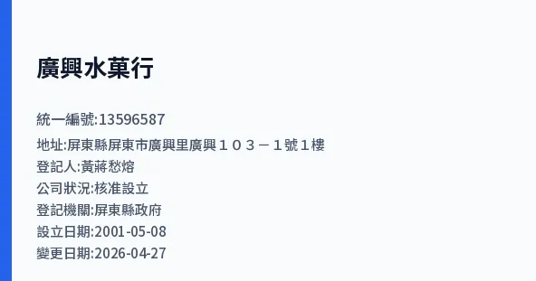 廣興水菓行的照片-統編 13596587(屏東縣) 公司登記資料與營業項目詳細圖表
