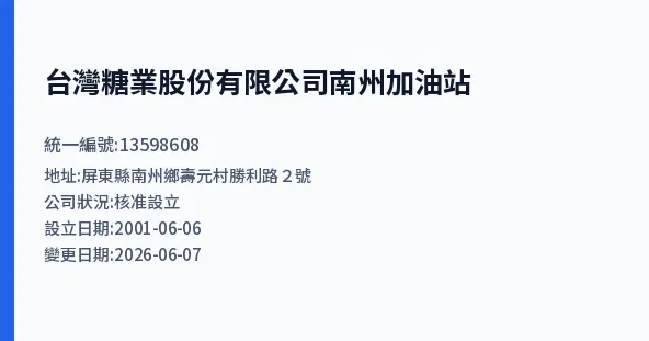 台灣糖業股份有限公司南州加油站的照片-統編 13598608(屏東縣) 公司登記資料與營業項目詳細圖表